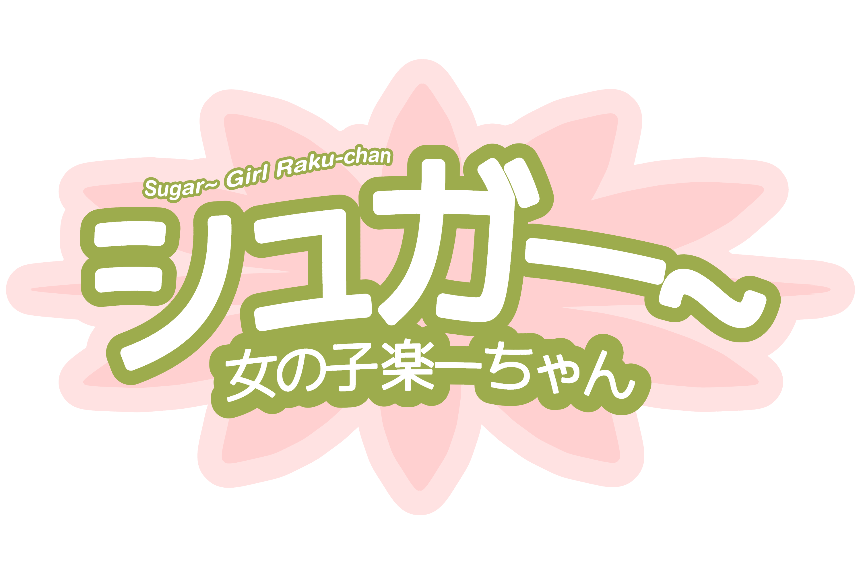 Sugar~ Girl Raku (NNSG Prequel) | Casting Call Club