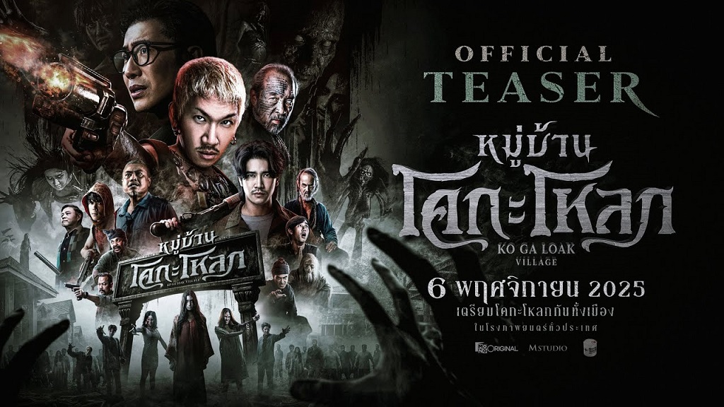 หมู่บ้านโคกะโหลก (Ko ga loak The Ghastly Village) พากย์ไทย/ซับไทย ดูฟรี ...